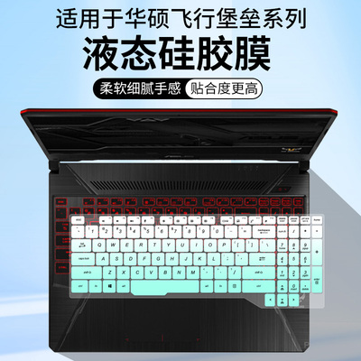 适用于华硕飞行堡垒五代15.6英寸FX80GD冰魂版i5 8300H键盘保护膜