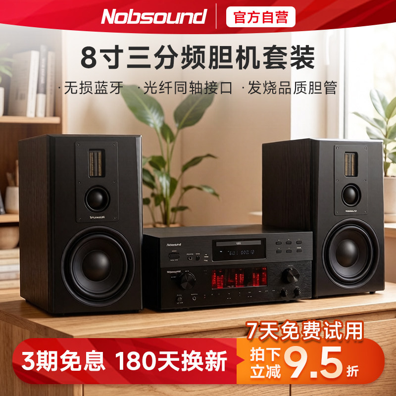 Nobsound/诺普声C100 三分频8寸发烧级胆机组合音响家用hifi套装