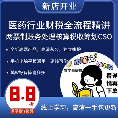 医药行业财税处理全流程精讲 两票制账务处理核算税收筹划CSO视频