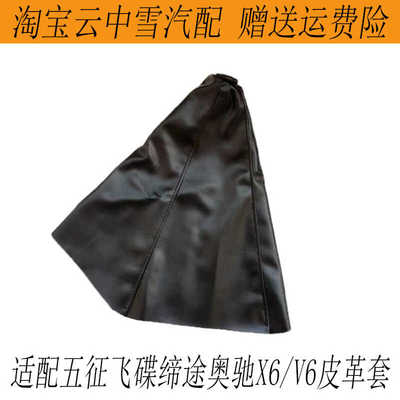 适配五征飞碟缔途GX DX MX奥驰A2D2D3D5X2X3T3X6V6变速护罩防尘罩