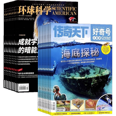 好奇号环球科学杂志少儿科普