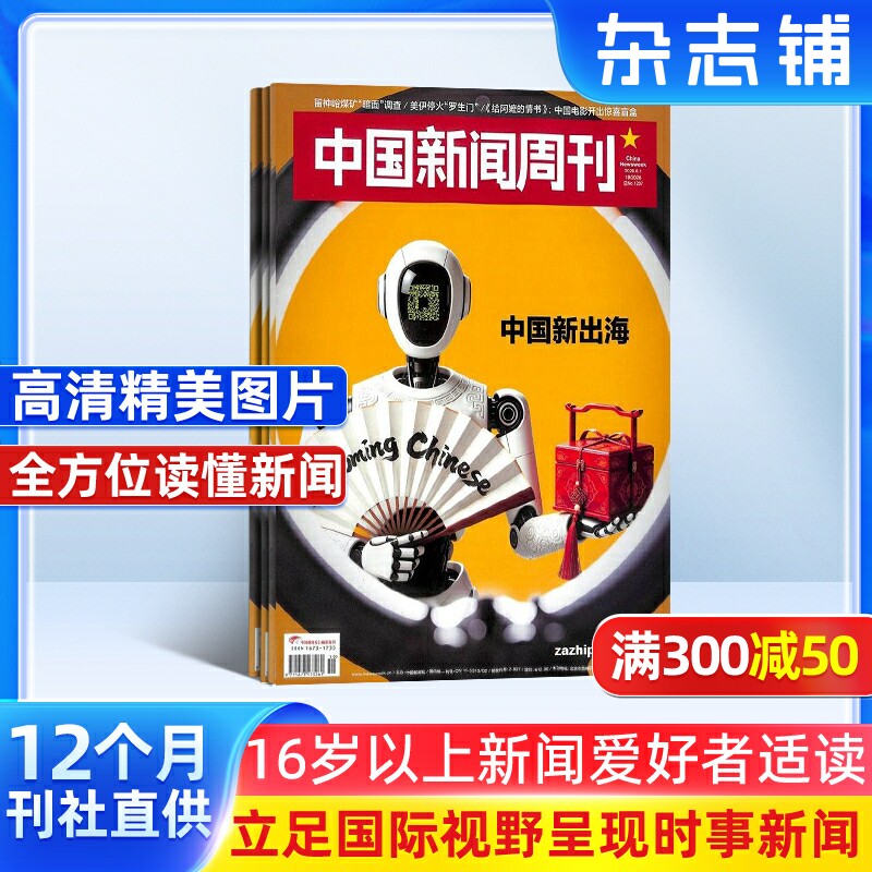 期发 中国新闻周刊杂志订阅 2026年9月起订杂志铺 1年共48期每月快递 新闻时政 时事要问人物报道 国内新闻资讯 政治经济图书期刊