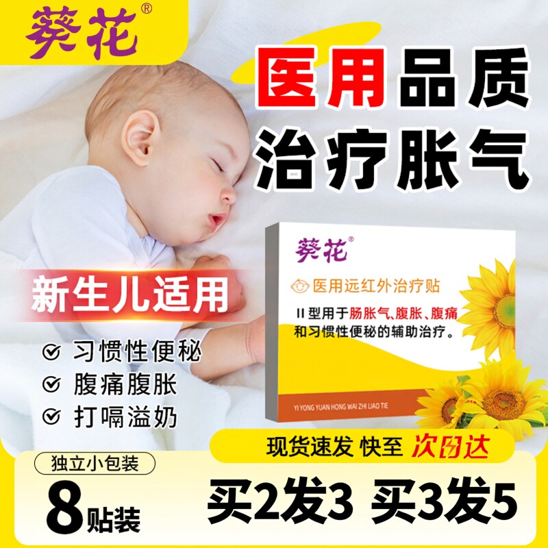 葵花胀气贴婴儿新生腹痛胃痛贴小儿防肠胀气二月闹神器肠胃治疗贴