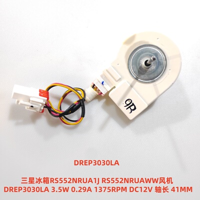 三星冰箱RS552NRUAWW风机 DREP3030LA 3.5W 0.29A 1375RPM DC12V