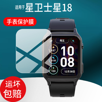 适用于星卫士星18手表贴膜星卫士18Plus腕表保护膜W6069智能电话1.78寸屏幕膜SOS健康血压手环非钢化膜防刮