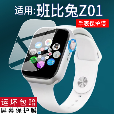 适用于班比兔Z01手表贴膜班比兔Z555腕表保护膜Z13+班比兔Z60运动手环Z50屏幕非钢化膜Z333智能表配件防刮