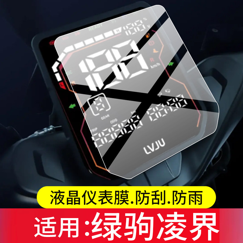 适用绿驹凌界电动车仪表膜绿驹凌界2026屏幕保护膜液晶贴膜新款摩托车显示表盘非钢化膜电瓶车改装配件防刮