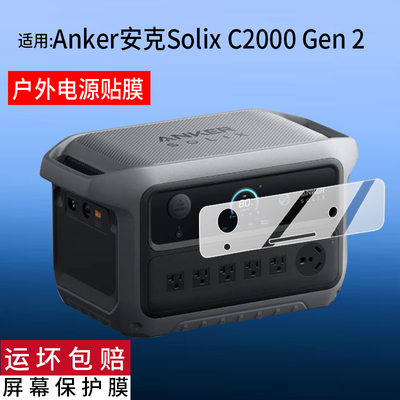 适用Anker安克Solix C2000 Gen2户外电源贴膜Anker Solix C1000 Gen2充电站保护膜SolixC30储能屏幕非钢化膜