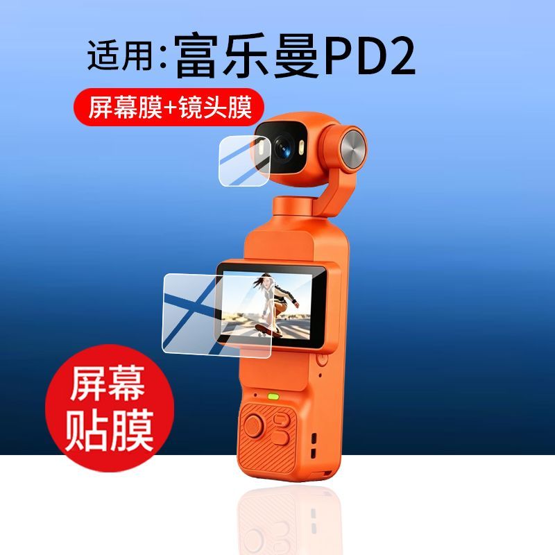适用富乐曼D09手持云台运动相机贴膜PD2口袋数码LK-032保护膜W&O Q7记录仪镜头膜2寸纽哈蔓LK-033屏幕非钢化