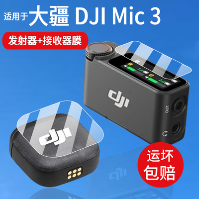 适用大疆DJI Mic 3麦克风贴膜mic3接收器保护膜Mic3代发射器非钢化膜专业收声迷你领夹直播录音屏幕玻璃配件