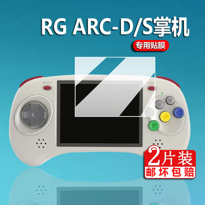 适用RGARC掌机贴膜游戏机钢化膜