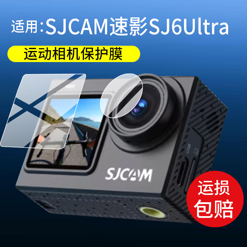 适用SJCAM速影SJ6 Ultra运动相机贴膜新款SJ6Ultra保护膜4K骑行记录仪镜头膜2.0寸摄像屏幕非钢化膜拍录配件