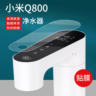 适用小米即热净水器贴膜Q1000/Q600/Q800智能数显触控龙头屏保护膜1200Gpro米家厨下渗透直饮机水龙头非钢化