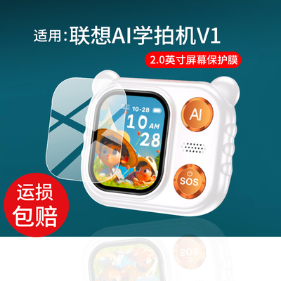 适用联想AI学拍机V1保护膜联想DY35相机贴膜2.0寸儿童打印相机屏幕膜26新款L-KBV001成像拍立得非钢化膜防刮