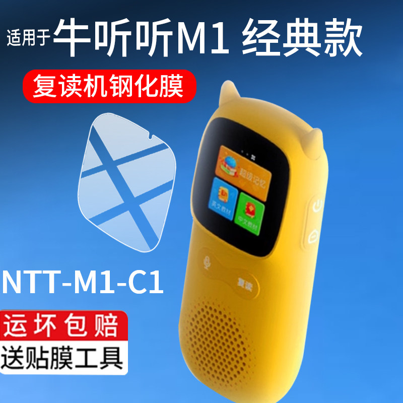 适用于牛听听超记牛钢化膜超记牛M1播放器保护膜经典款屏幕膜NTT-M1-C1复读机贴膜NTTM1电话版学习机玻璃膜