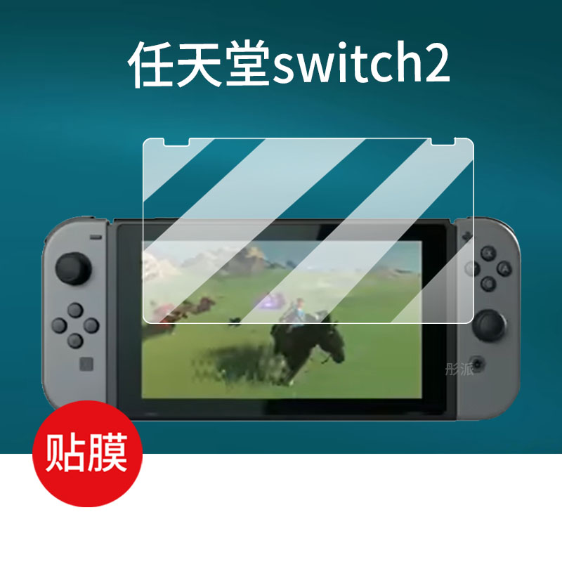 适用任天堂switch2钢化膜任天堂Switch游戏机贴膜Switch OLED屏幕膜新品任天堂游戏机保护膜二代玻璃膜防指纹