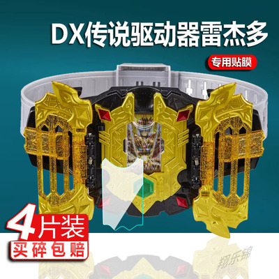 适用于万代DX假面骑士雷杰多贴膜GOTCHARD LEGEND驱动器保护膜帝骑雷杰多变身腰带屏幕非钢化膜DX传说防刮