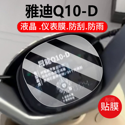 适用雅迪冠能Q10-D电动车仪表膜雅迪Q10液晶盘Q10-M保护贴膜显示屏非钢化膜新款摩托壳套电瓶车防水配件灯罩