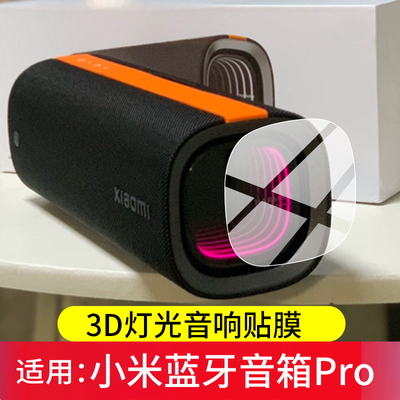 适用小米蓝牙音箱Pro贴膜MDZ-39-DB保护膜MIUI小米蓝牙音箱C低音响配件3D灯光桌面音响QBH4420CN屏幕非钢化膜