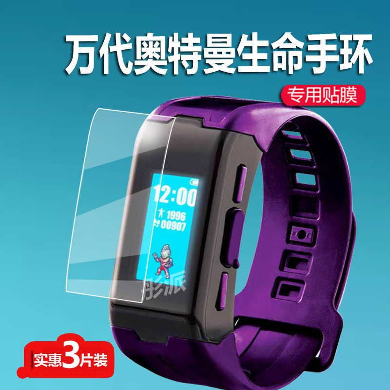 适用万代奥特曼生命手环贴膜74339手环保护膜BANDAI奥特曼手表屏幕非钢化膜VBM/PB迪迦特利迦对战玩具初代膜