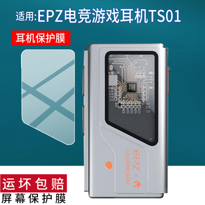 适用于EPZ电竞游戏耳机TS01贴膜EPZ耳机保护膜TS01外置声卡虚拟电脑fps打瓦CS解码器EPZTS01屏幕非钢化膜软膜