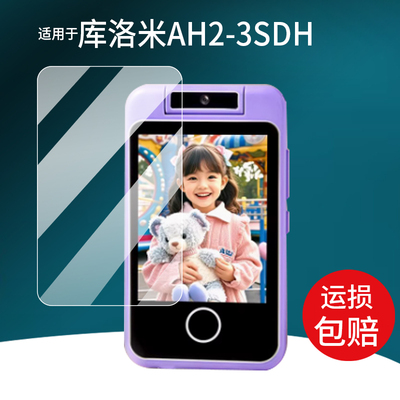 适用于库洛米AH2-3SDH贴膜酷洛米粉喵喵儿童手机照相机保护膜蓝小熊可拍照可录像2025新款玩具非钢化膜防刮