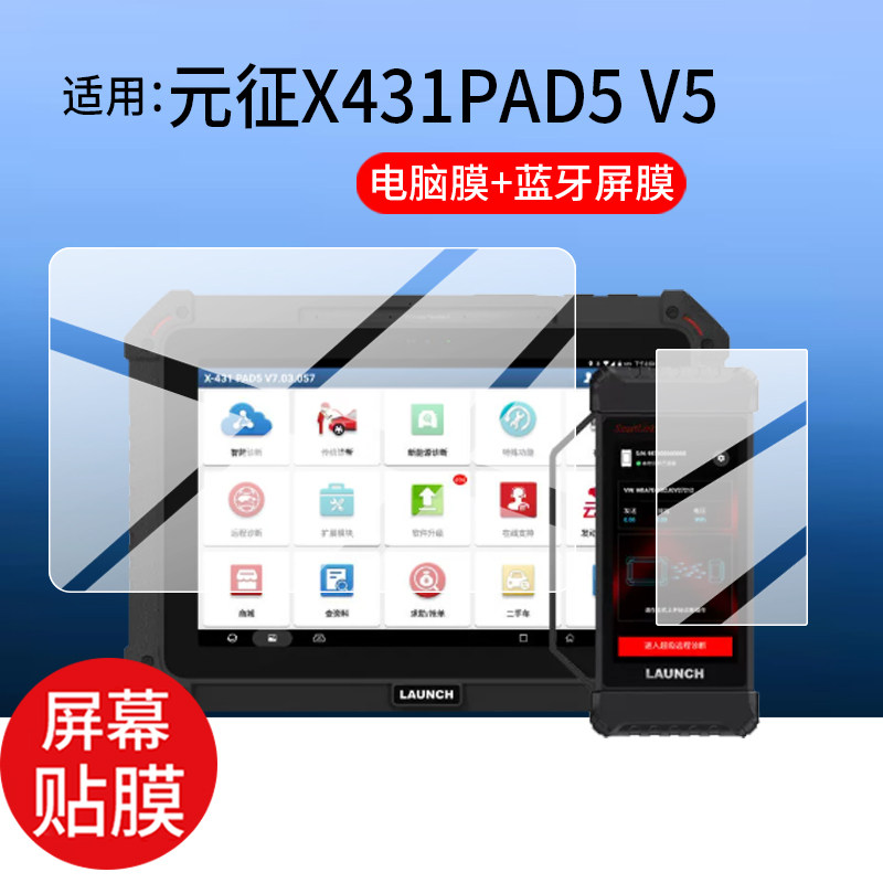 适用元征X431PAD5V5诊断仪钢化膜元征PAD5 V5电脑屏幕贴膜10.1寸检测仪保护膜2026新款5寸蓝牙屏玻璃膜AR防刮