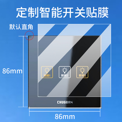 适用于定做膜智能开关贴膜86控制面板非钢化膜小米/平头熊/绿米中控膜通用85mm触摸屏保护膜初冠定制尺寸开灯