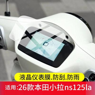适用26款新大洲本田小拉ns125la摩托车仪表膜NS125LA屏幕保护贴膜2026新款显示表盘非钢化膜踏板液晶改装配件