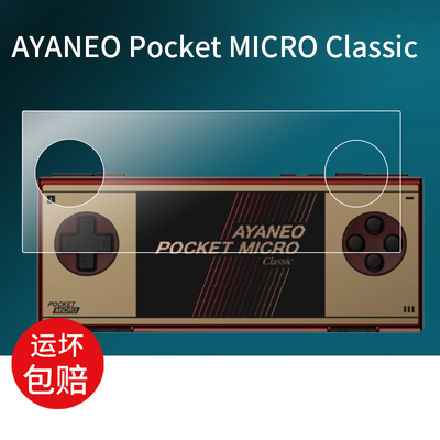 适用AYANEO Pocket MICRO Classic掌机贴膜3.5寸屏幕MICRO2贴膜Micro AR05保护膜ayaneo游戏机非钢化膜AR防刮