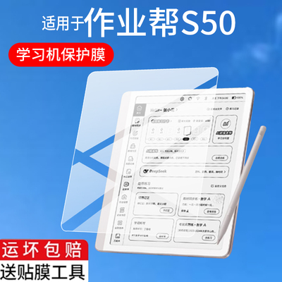 适用作业帮学习机S50贴膜10.3寸AI学练机S50墨水屏保护膜辅导EPB2非钢化膜s50平板屏幕膜一体机套摄像镜头膜