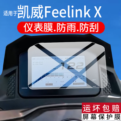适用凯威Feelink X摩托车仪表膜250X液晶贴膜300X保护膜MBP150X屏幕非钢化膜新款赛车表盘灯膜踏板车改装配件