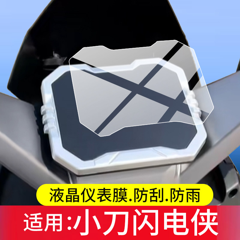 适用于小刀闪电侠电动车仪表膜小刀闪电侠屏幕保护膜新品闪电侠液晶贴膜2026显示表盘非钢化膜电瓶车改装配件