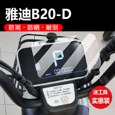 适用雅迪B20-D电动车仪表膜b20-d运动版保护膜b20d显示屏幕非钢化膜TDT1428Z液晶盘贴膜电瓶脚垫防水罩配件灯