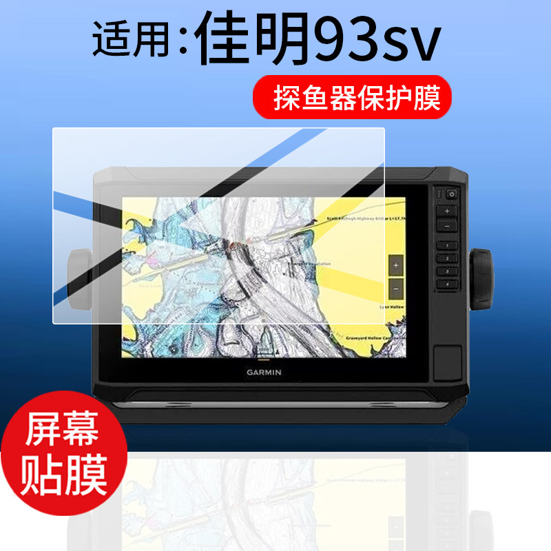 适用于佳明93sv探鱼器贴膜佳明ECHOMAP UHD2 93sv绘图仪保护膜9英寸平板电脑屏幕非钢化膜AR探头防刮防爆蓝光