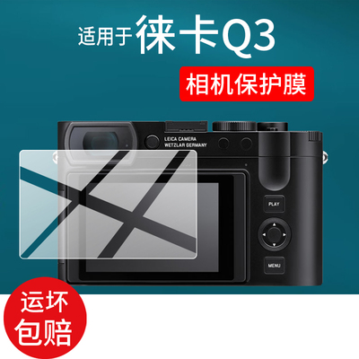 适用于徕卡Q3Monochrom相机钢化膜徕卡Q3保护膜Leica全画幅微单数码相机屏幕贴膜莱卡Q3照相机玻璃液晶配件