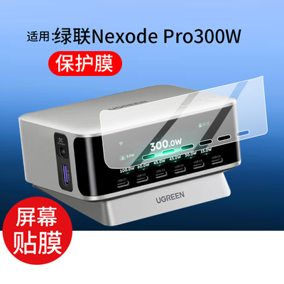 适用于绿联Nexode Pro300W保护膜绿联Pro氮化镓带屏充电器贴膜NexodePro快充桌面充电站Macbook屏幕非钢化膜