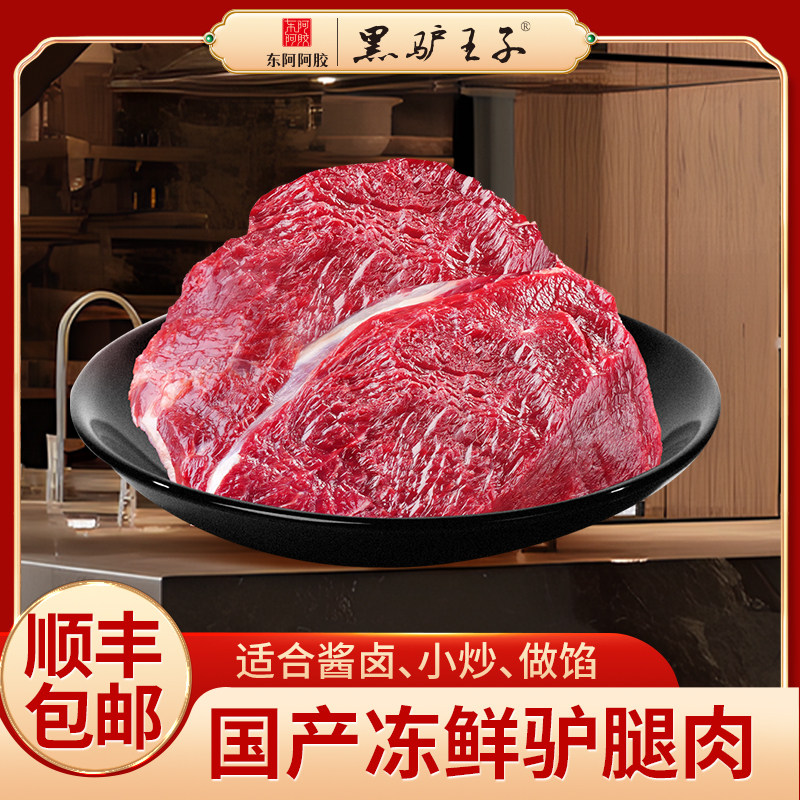 黑驴王子冻鲜驴腿肉2.5g/袋 整块原切生驴肉原味国产毛驴肉可追溯