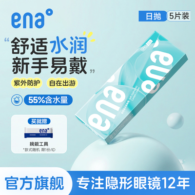 【试用装】5片隐形眼镜日抛ena一次性透明片次抛官方旗舰店正品