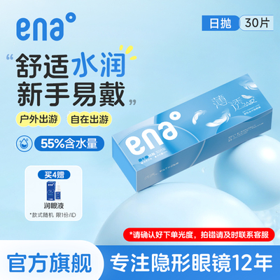 【新品优惠】30片隐形眼镜日抛ena官方旗舰店