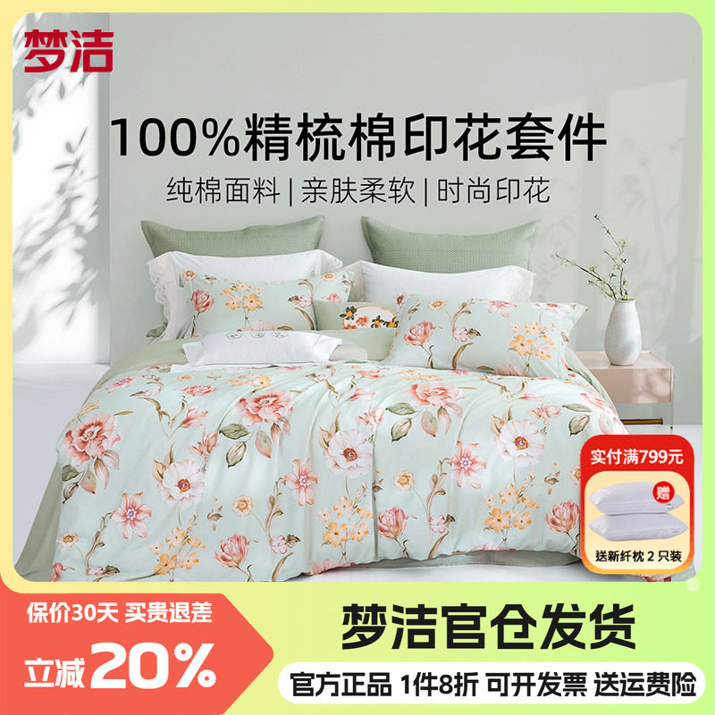 梦洁家纺纯棉床上四件套100全棉床单被套小清新碎花床品248x2.48
