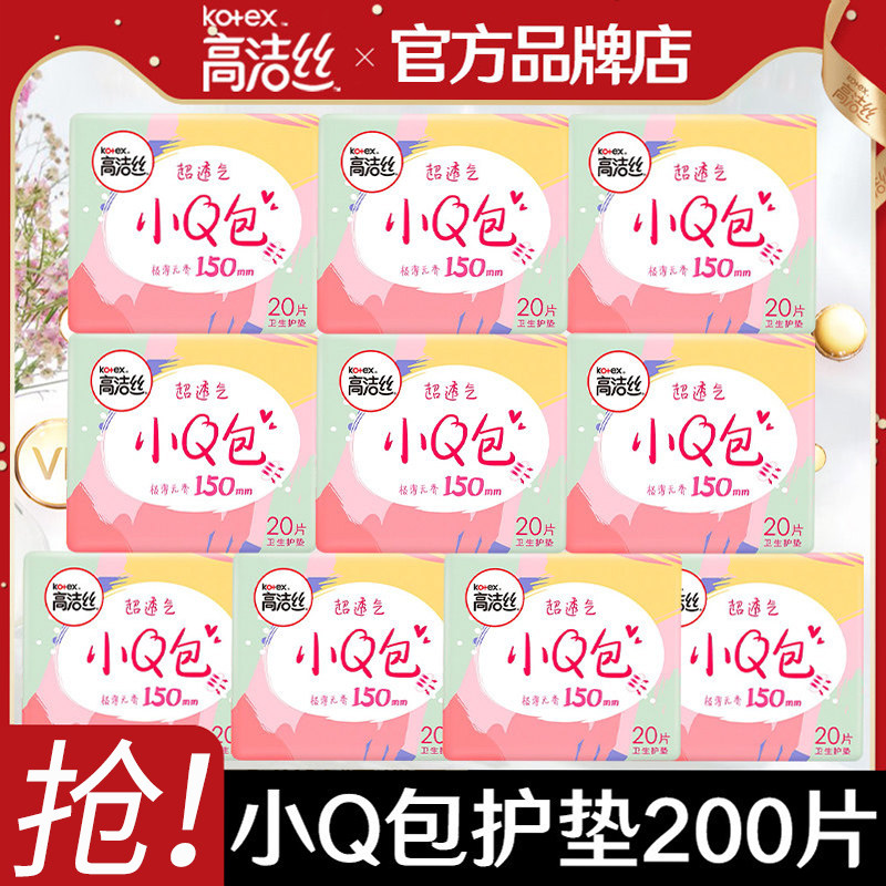 高洁丝小Q包护垫150mm纯棉柔超薄透气护垫卫生巾女正品官方旗舰店