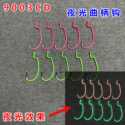 果冻户外夜光曲柄钩宽腹曲柄钩