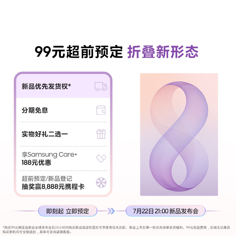 三星折叠新形态 新品手机 超前预定 锁定优先发货权