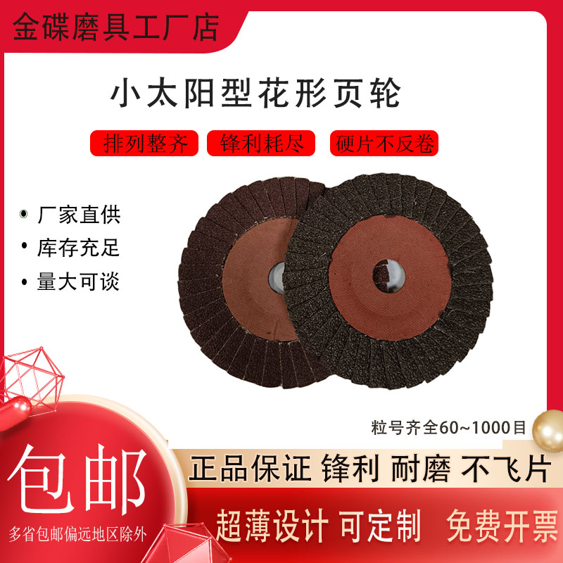 金碟花形页轮页片小太阳型打磨片抛光片花型百叶片平面砂布轮气动
