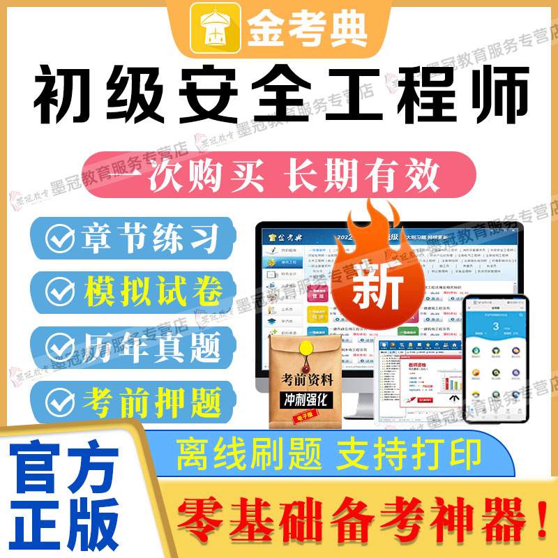 2026初级安全工程师题库金考典激活码题库章节题预测题建筑其他