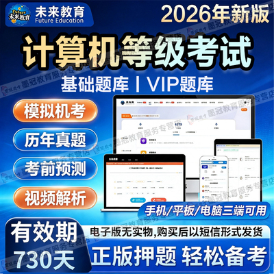 【未来教育计算机2026一级二级WPSOffice/msOffice题库计算机考试