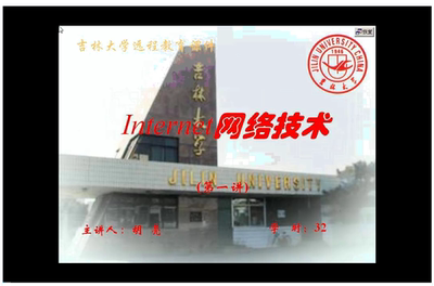 Internet网络技术   吉林大学 视频教程 手机电脑都可以播放