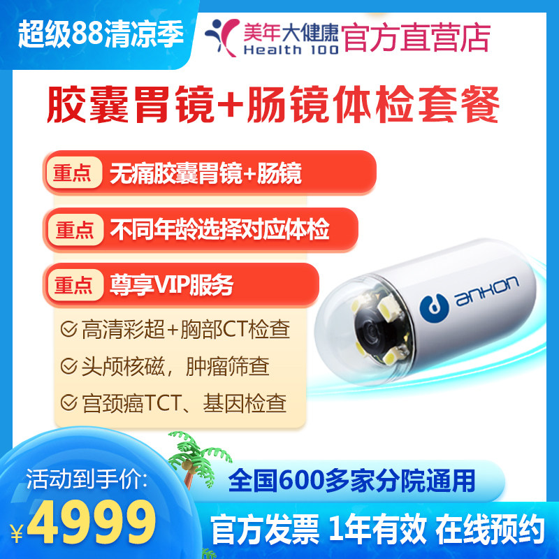 美年大健康 胶囊胃镜加胶囊肠镜加全身高端豪华体检套餐 在线预约