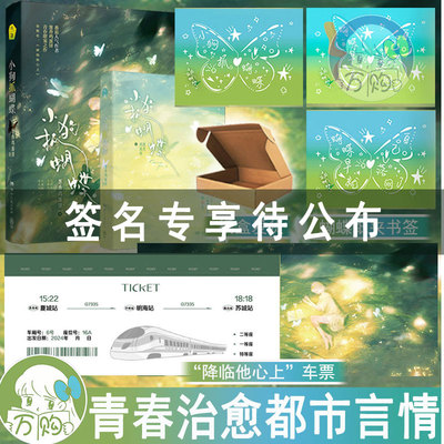 签名待公布 小狗抓蝴蝶 葱香鸡蛋饼著 都市言情小说实体书现代青春文学现言畅销书 正版六边图书YS-54.8